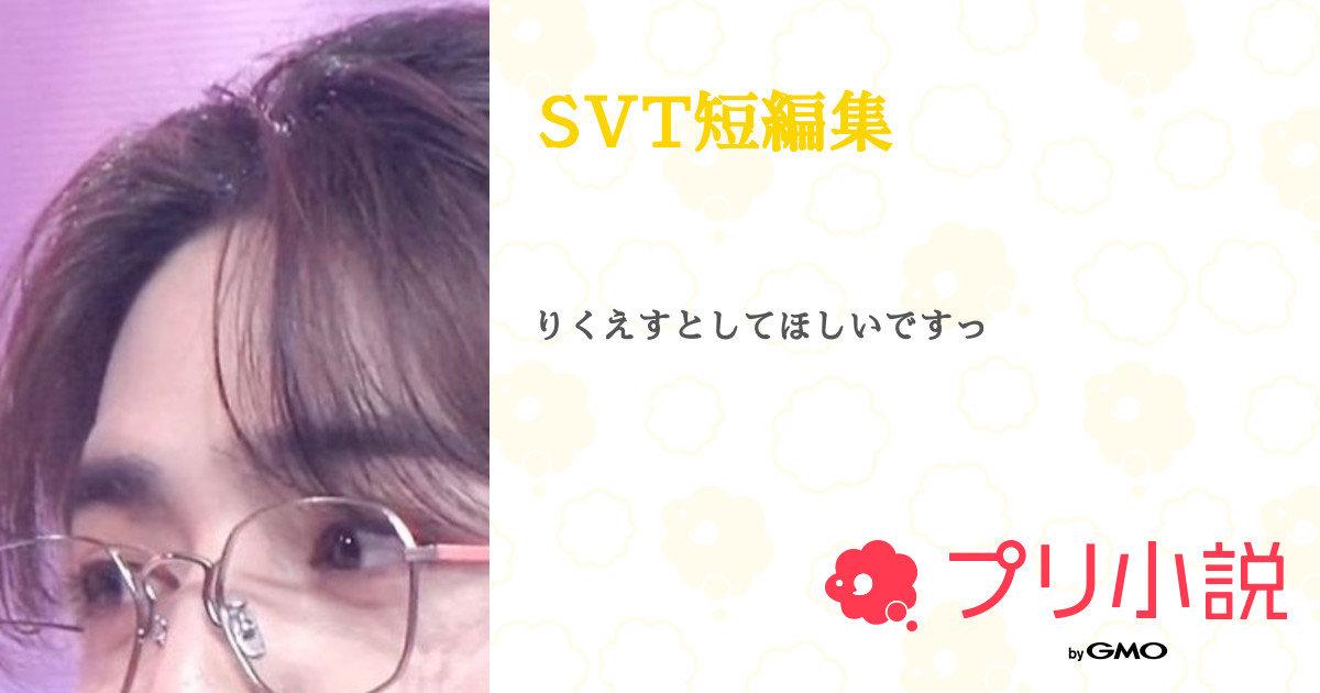 第2話：💎×💎（SVT短編集）｜無料スマホ夢小説ならプリ小説 byGMO